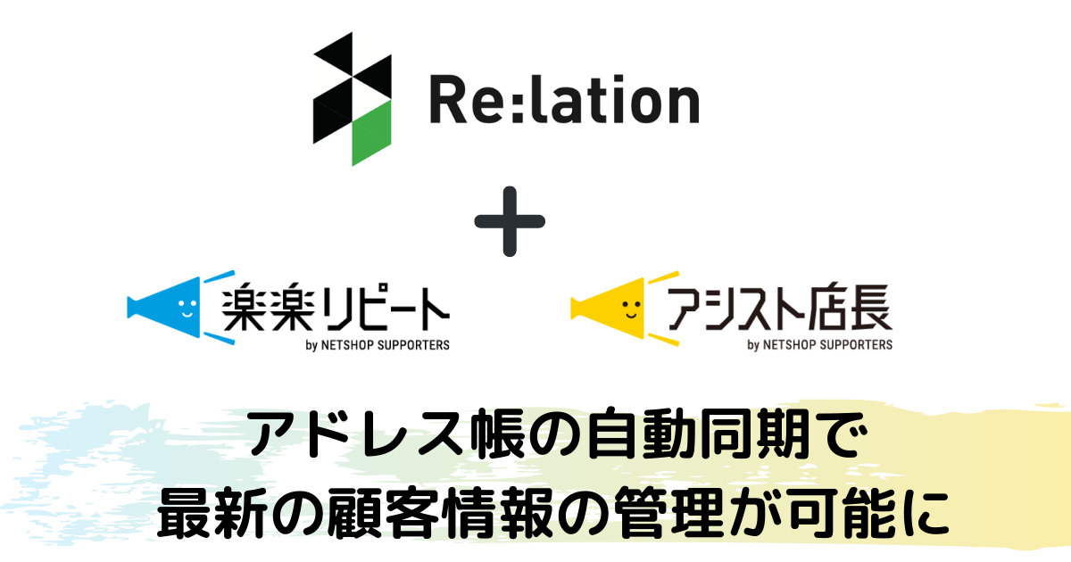 より丁寧な「一人ひとりに向き合える」顧客体験価値の向上「Re:lation」連携 | D2CならスマレジEC・リピート（旧：楽楽リピート）